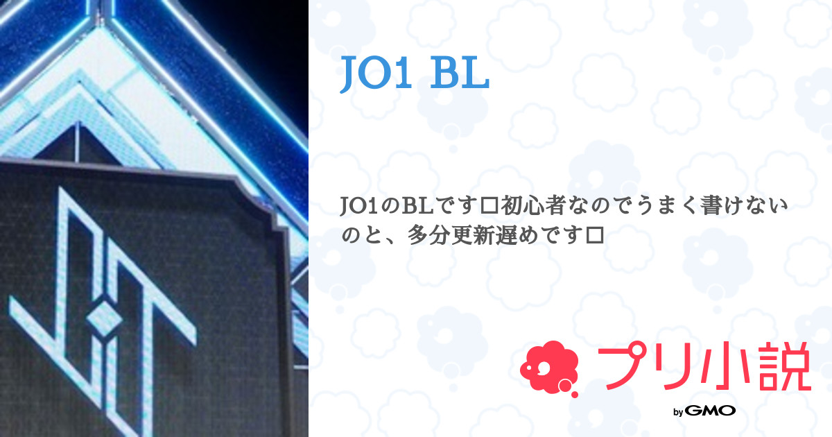 第22話：🌱🦒 R18（JO1 BL）｜無料スマホ夢小説ならプリ小説 byGMO